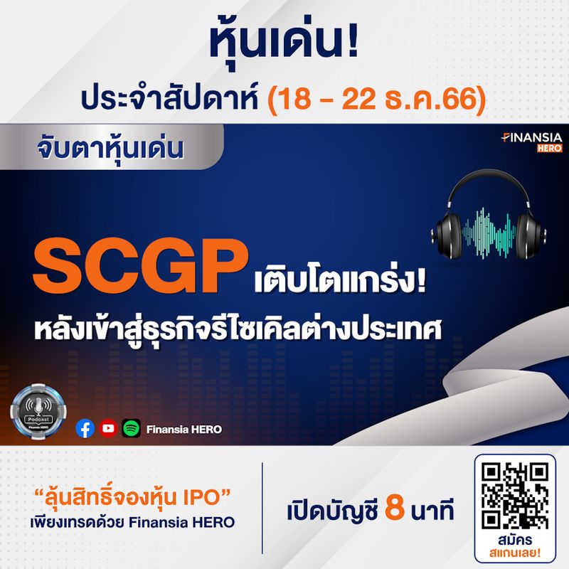 [Finansia HERO] SCGP เติบโตแกร่ง! หลังเข้าสู่ธุรกิจรีไซเคิลต่างประเทศ มาเจาะประเด็นพร้อมรับฟัง ...