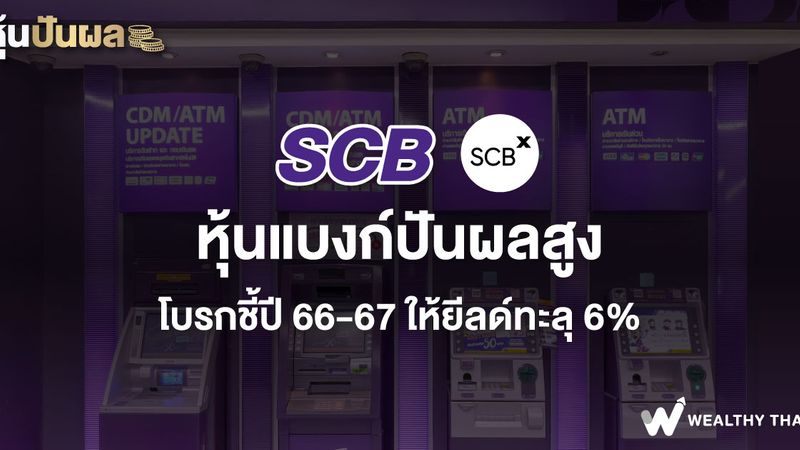 [Wealthy Thai] SCB หุ้นแบงก์ปันผลสูง โบรกชี้ปี 66-67 ให้ยีลด์ทะลุ 6% หุ้นปันผลสัปดาห์นี้ Wealthy ...