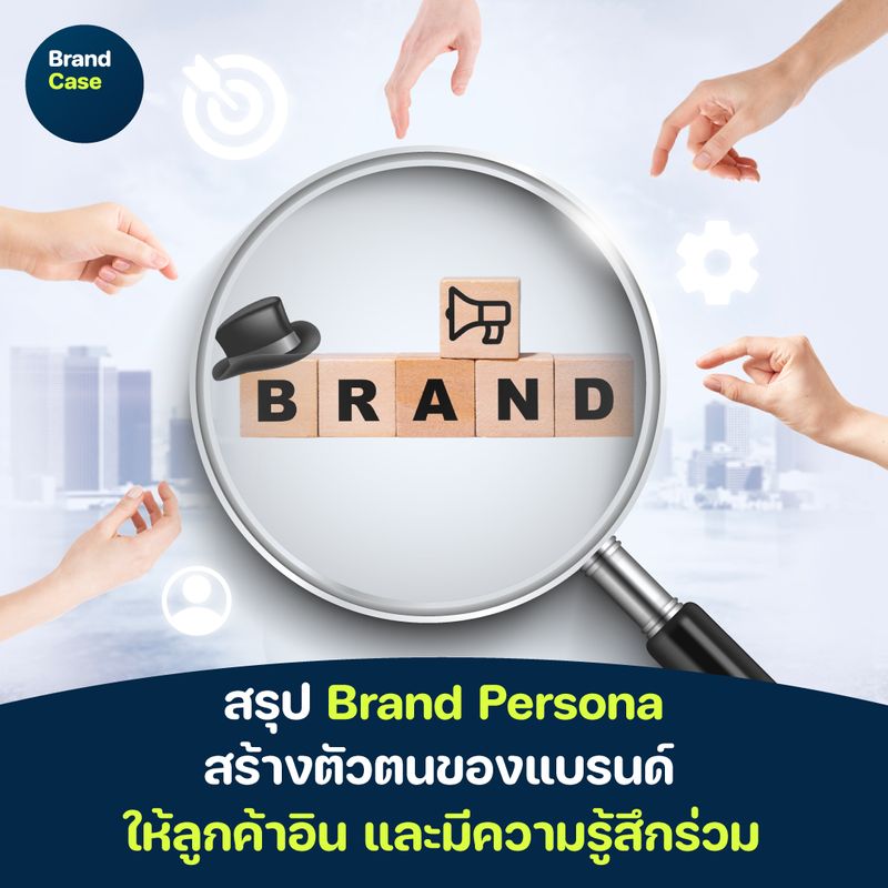 [BrandCase] สรุป Brand Persona สร้างตัวตนของแบรนด์ ให้ลูกค้าอิน และมีความรู้สึกร่วม การสร้าง ...