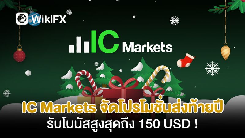 [WikiFX.TH] IC Markets จัดโปรโมชั่นส่งท้ายปีรับโบนัสสูงสุดถึง 150 USD ! https://www.wikifx.com ...