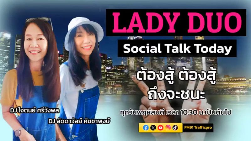 [FM91 Trafficpro] ต้องสู้ ต้องสู้ ถึงจะชนะ : LADY DUO Social Talk Today