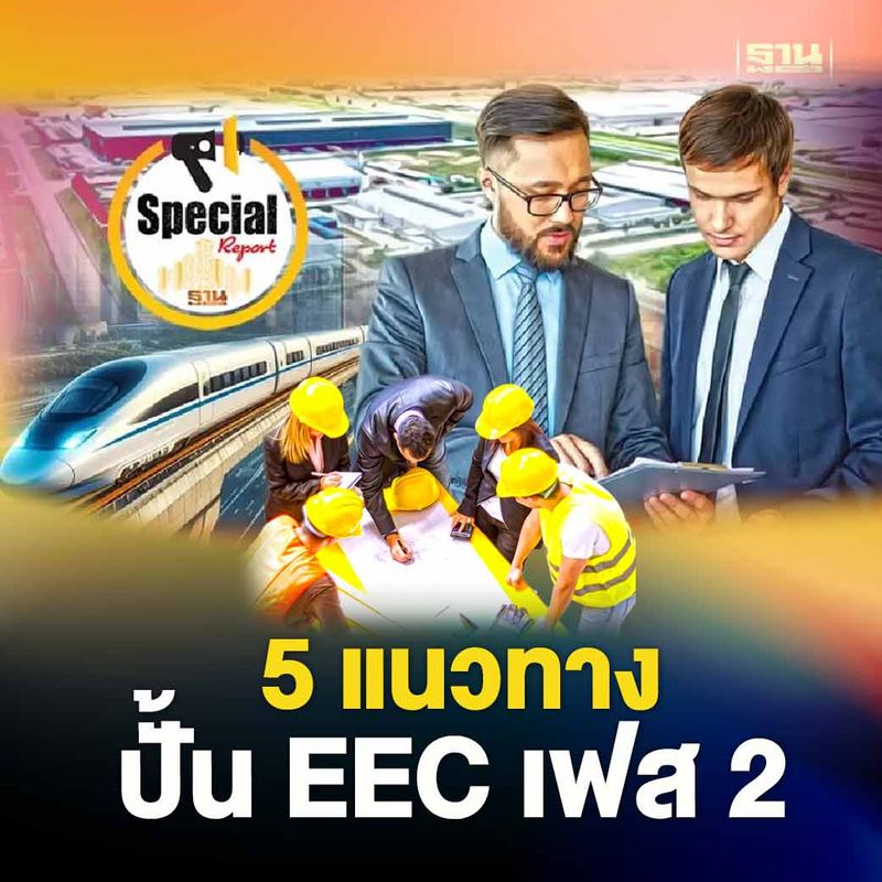 [ฐานเศรษฐกิจ_Thansettakij] ผ่า 5 แนวทางปั้น EEC เฟส 2 ดึงการลงทุนทั่วโลกเต็มอัตรา ผ่า 5 แนวทาง ...