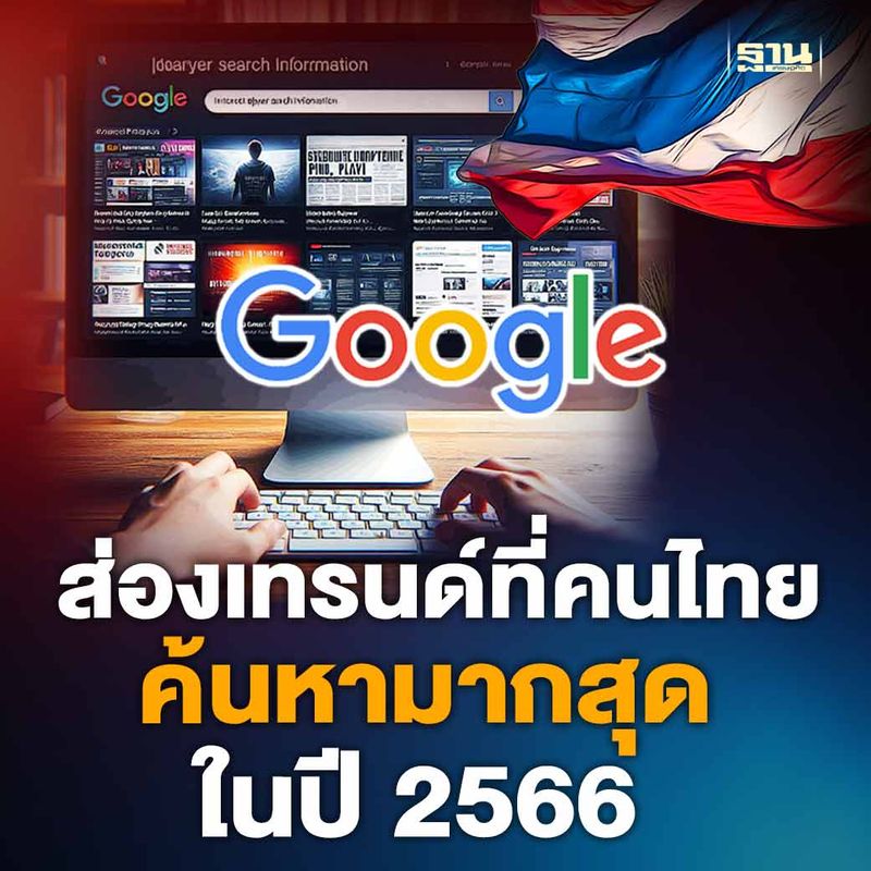 [ฐานเศรษฐกิจ_Thansettakij] "Google" เปิด 12 เทรนด์มาแรง ที่คนไทยค้นหามากสุดในปี 2566 Google ...