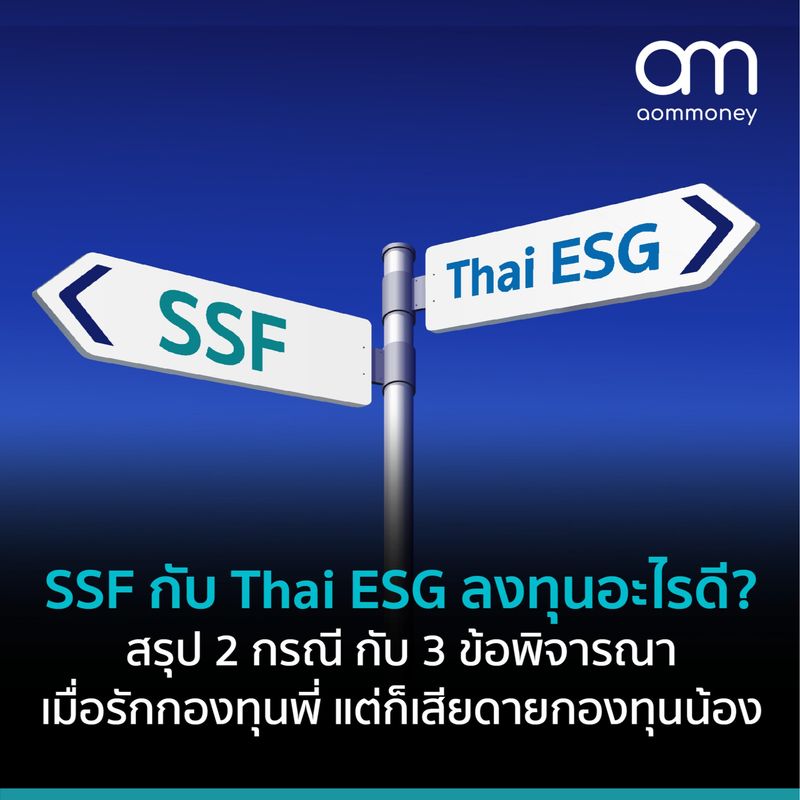 [aomMONEY] SSF กับ Thai ESG ลงทุนอะไรดี? สรุป 2 กรณี กับ 3 ข้อพิจารณา เมื่อรักกองทุนพี่ แต่ก็ ...
