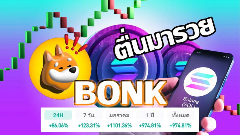 [SCOPE TV] BONK เหรียญมาแรงปีนี้ จับตา Solana Mobile และ Bonk airdropราคาพุ่ง1,000% ⚠ คำเตือน ...