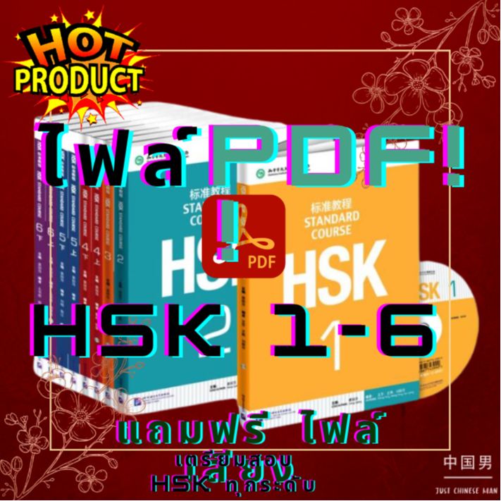 [Just Chinese Man - 中国男] ไฟล์PDF HSK1-6 แบบเรียน HSK Standard Course (Textbook+Workbook+Teacher ...