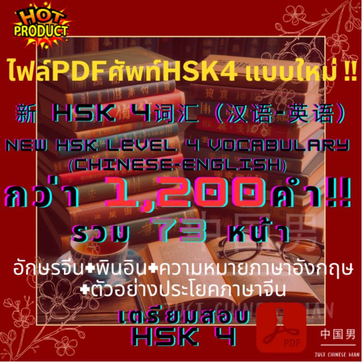 [Just Chinese Man - 中国男] ไฟล์PDFศัพท์HSK4 แบบใหม่ !! New HSK Level 4 Vocabulary (Chinese-English ...