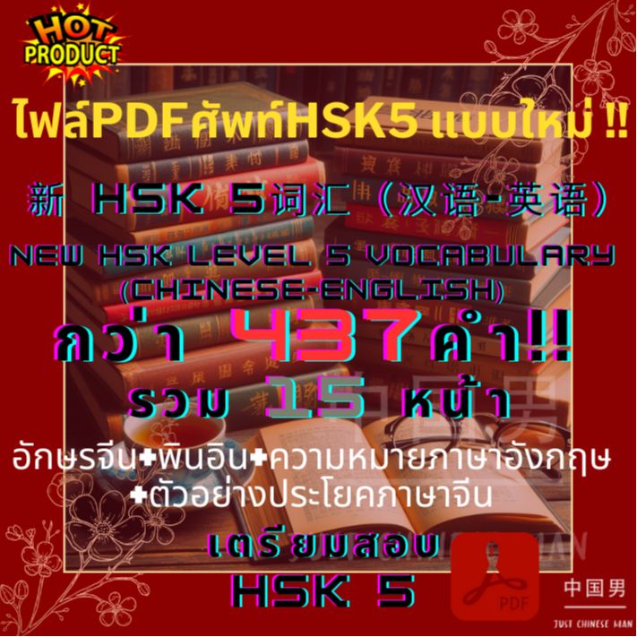 [Just Chinese Man - 中国男] ไฟล์PDFศัพท์HSK5 แบบใหม่ !! New HSK Level 5 Vocabulary (Chinese-English ...