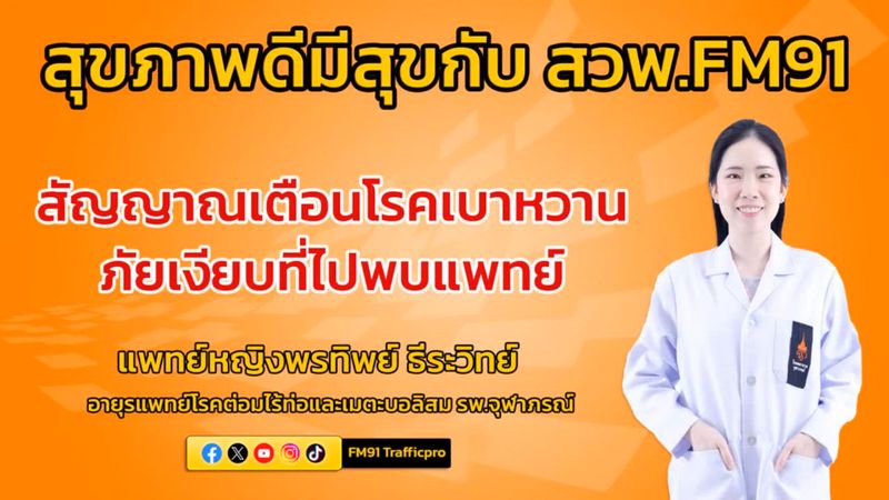 [FM91 Trafficpro] สัญญาณเตือนโรคเบาหวาน ภัยเงียบที่ไปพบแพทย์ : สุขภาพดีมีสุขกับ สวพ.FM91 ...