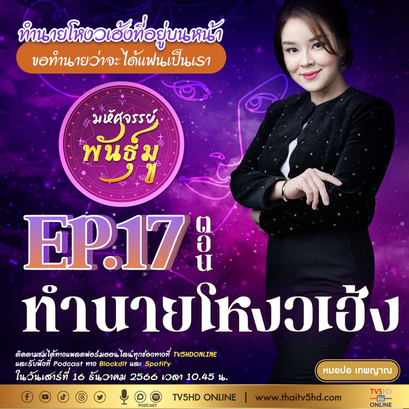 [TV5HD Online] มหัศจรรย์พันธ์ุมู@TV5 EP.17 "ทำนายโหงวเฮ้ง" ทำนายโหงวเฮ้งที่อยู่บนหน้า ขอทำนายว่า ...