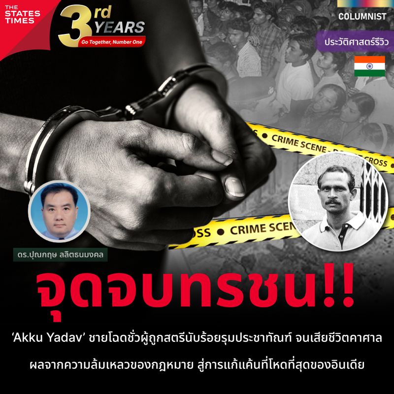 [THE STATES TIMES] จุดจบทรชน!! ‘Akku Yadav’ ชายโฉดชั่วผู้ถูกสตรีนับร้อย ...