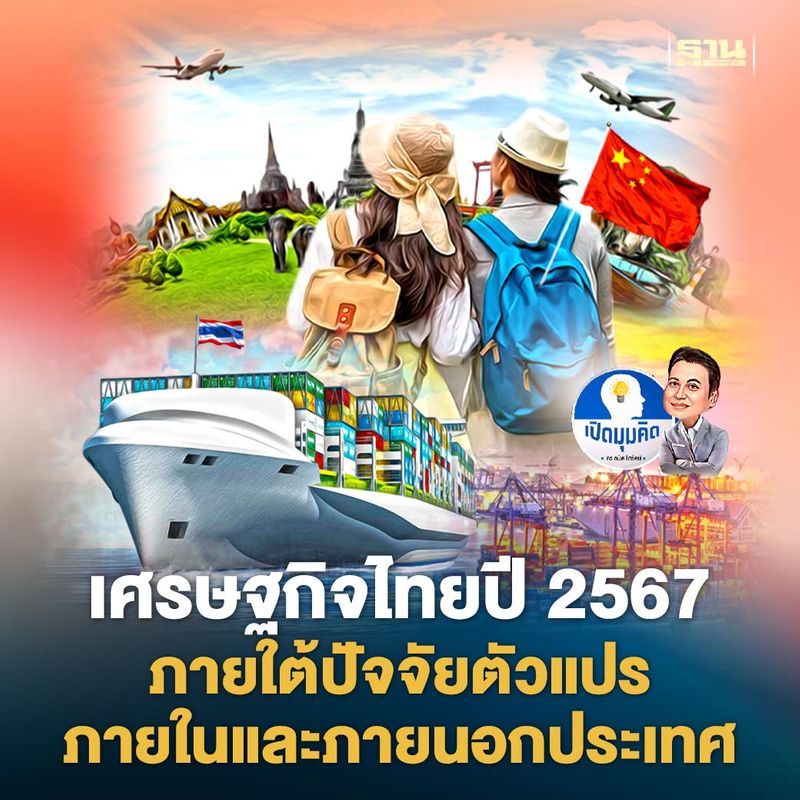 [ฐานเศรษฐกิจ_Thansettakij] เศรษฐกิจไทย ปี 2567 ภายใต้ปัจจัยตัวแปรภายในและภายนอกประเทศ เศรษฐกิจ ...