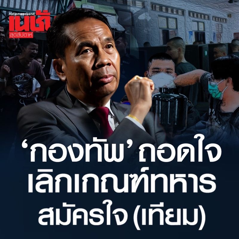 [Nation weekend_เนชั่นสุดสัปดาห์] ‘กองทัพ’ ถอดใจ ยกเลิกเกณฑ์ทหาร 4 ปีสมัครใจ (เทียม) "กองทัพ ...