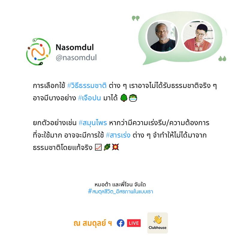 [ณ สมดุลย์ฯ ♡ NaSomdul ] [ NaSomdul Live ] “…การเลือกใช้ #วิธีธรรมชาติ ต่าง ๆ เราอาจจะไม่ได้รับ ...