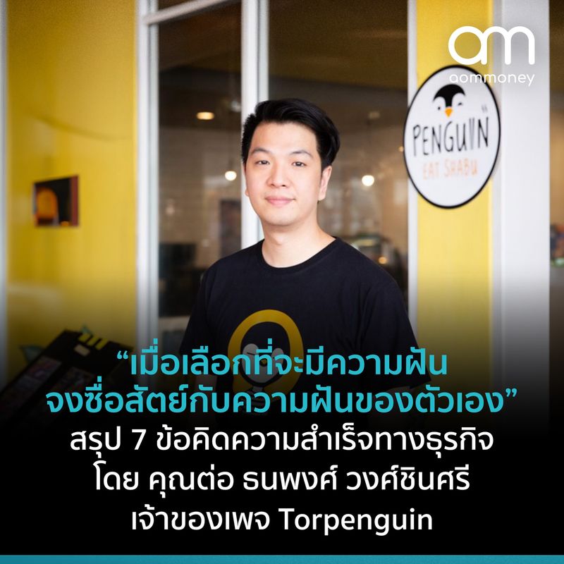 [aomMONEY] “เมื่อเลือกที่จะมีความฝัน จงซื่อสัตย์กับความฝันของตัวเอง” สรุป 7 ข้อคิดความสำเร็จทาง ...