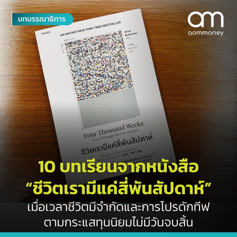 [aomMONEY] 10 บทเรียนจากหนังสือ "ชีวิตเรามีแค่สี่พันสัปดาห์" เมื่อเวลาชีวิตมีจำกัดและการโปรดักที ...