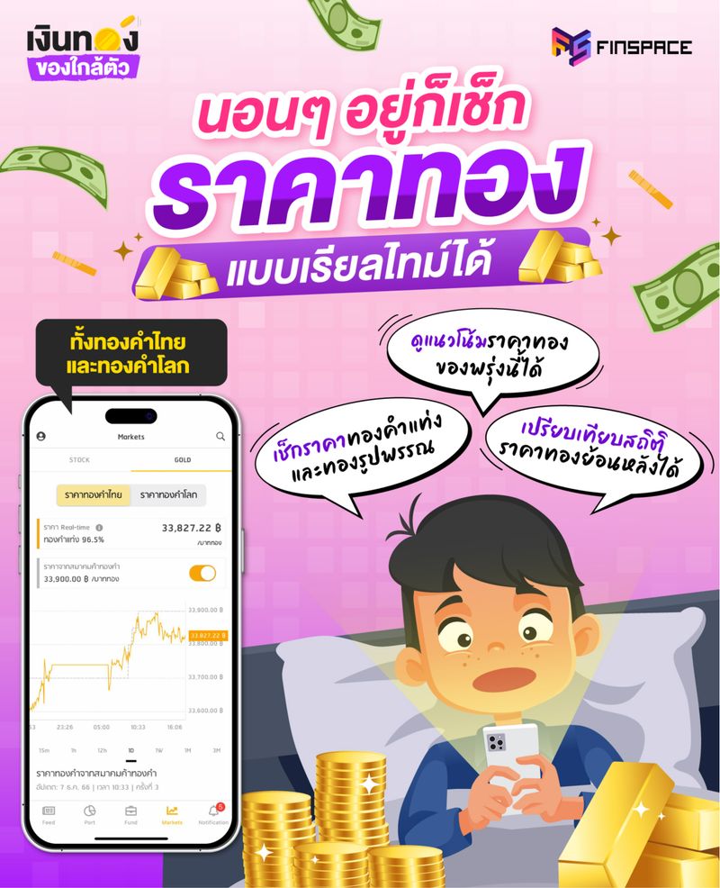 [FinSpace] นอนๆ อยู่ก็เช็กราคาทอง แบบเรียลไทม์ได้ #เงินทองของใกล้ตัว l ไม่ว่าจะเช้า สาย บ่าย ...