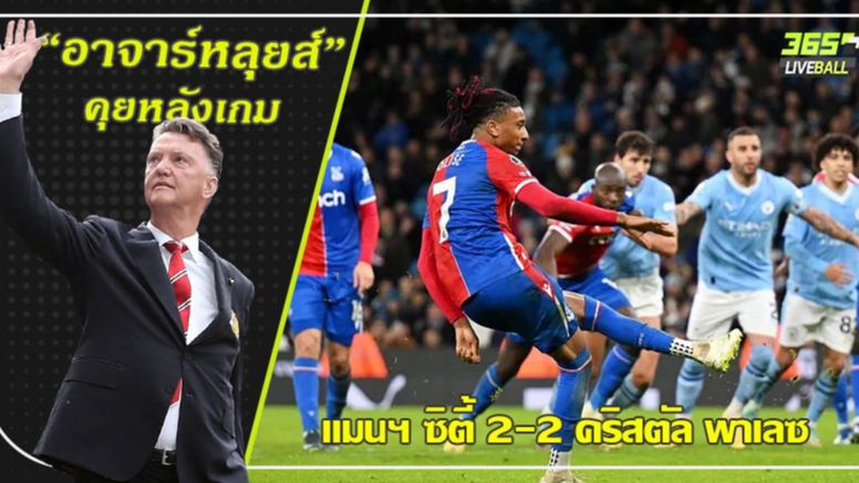 [365liveball] เครื่องสะดุดอีกแล้ว ! เรือ แผ่วปลาย พาเลซ ไล่ตามเจ๊า 2-2 โอลิเซ่ กดโทษ 90+5 ชักจะ ...