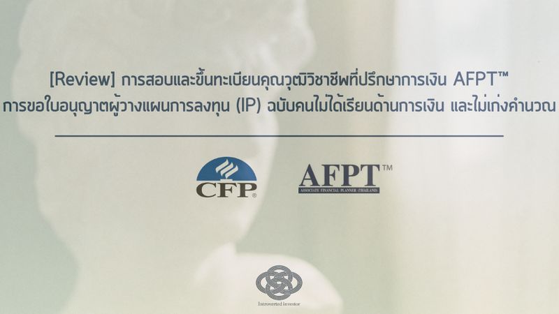 [Introverted investor] 📌[Review] การสอบและขึ้นทะเบียนคุณวุฒิวิชาชีพที่ ...