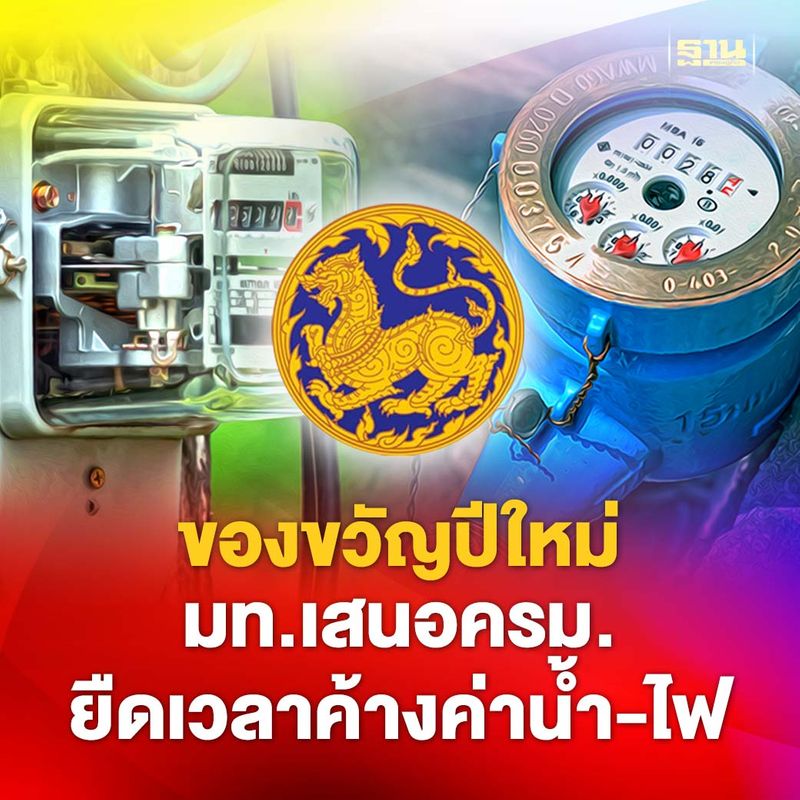 [ฐานเศรษฐกิจ_Thansettakij] “ของขวัญปีใหม่ 2567” มหาดไทยจ่อเสนอ ครม. 18 มาตรการ ขยายเวลาค้างค่า ...