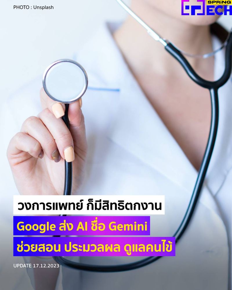 [SPRiNG news ] อาชีพหมอก็ไม่รอด! Google เตรียมส่ง Gemini เอไอตัวล่าสุดที่เข้ามาช่วยเรื่องการ ...