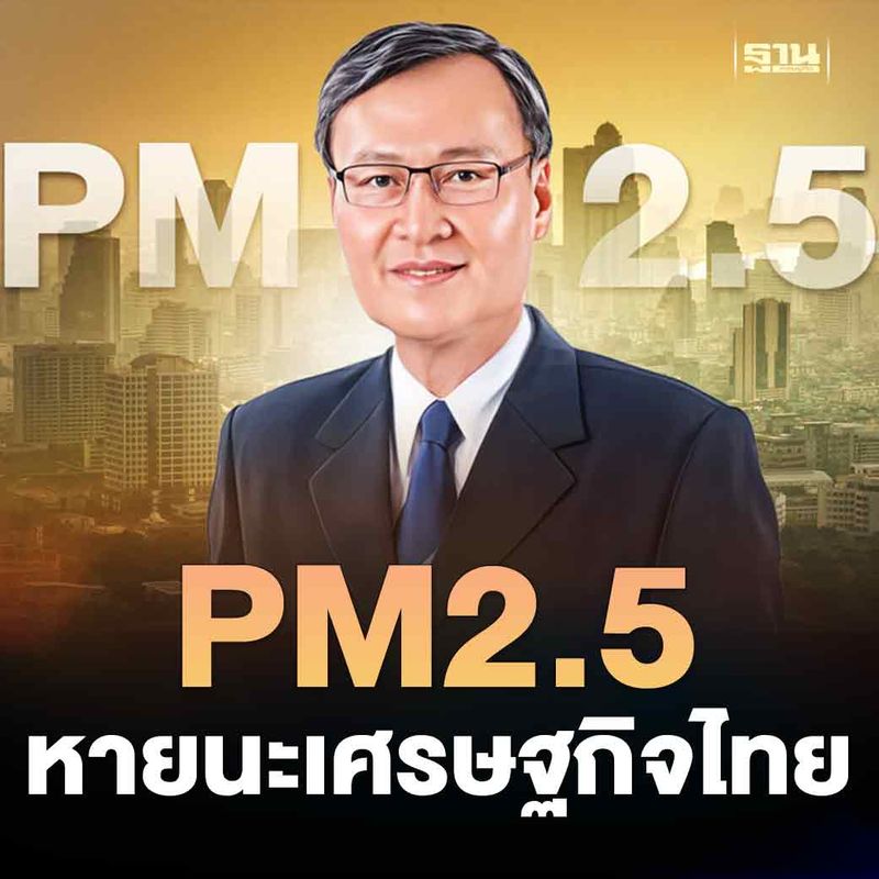 [ฐานเศรษฐกิจ_Thansettakij] PM2.5 หายนะเศรษฐกิจไทย โจทย์ที่รัฐต้องแก้ ฝุ่น PM2.5 ความเสียหายต่อ ...