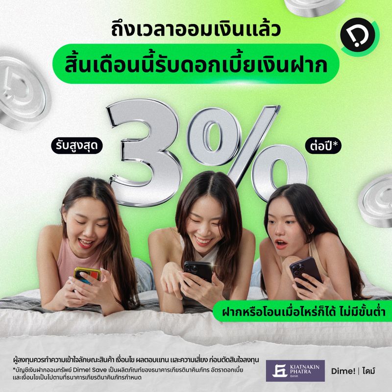 [Dime!] ถึงเวลาออมเงินแล้ว สิ้นเดือนนี้รับดอกเบี้ยเงินฝาก ดอกเบี้ยสูงสุด 3% ต่อปี* วันหยุดยาว ...