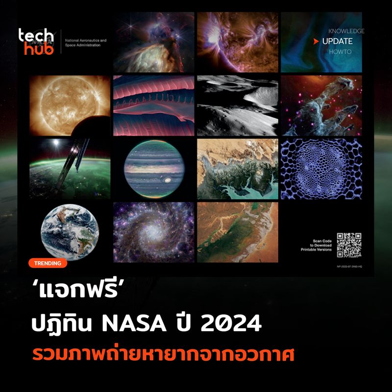 [Techhub] เอาใจสาวกดาราศาสตร์ NASA แจกฟรีไฟล์ปฏิทินปี 2024 เปิดให้ดาวน์โหลดเอาไปใช้งานได้เลย ...
