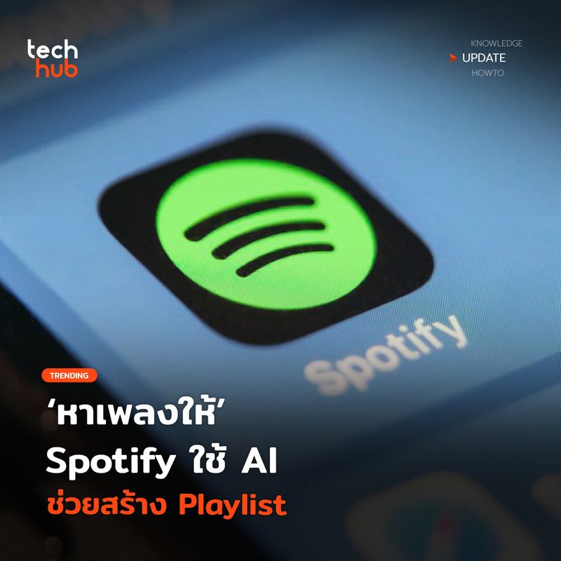 [Techhub] [ขอรวมมิตร] เพลงเดียวอาจไม่พอ Spotify ทดลองใช้ AI-Gen ช่วยสร้าง Playlist เพลงจาก ...