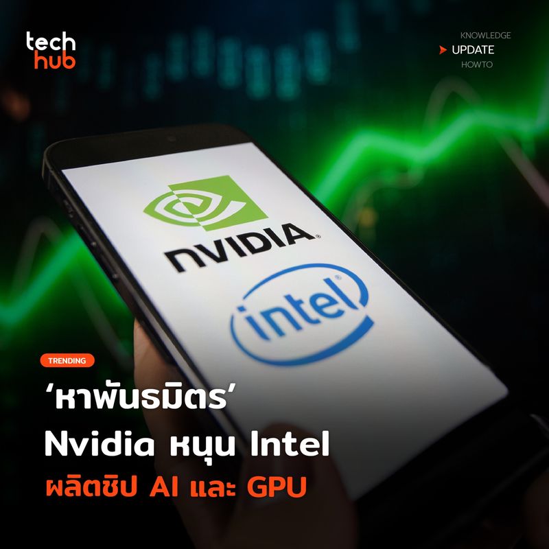 [Techhub] ยกนิ้ว แม้ปัจจุบัน Nvidia จะเด่นทั้งด้าน AI และ GPU หรือชิปกราฟฟิก จนครองตลาด ...