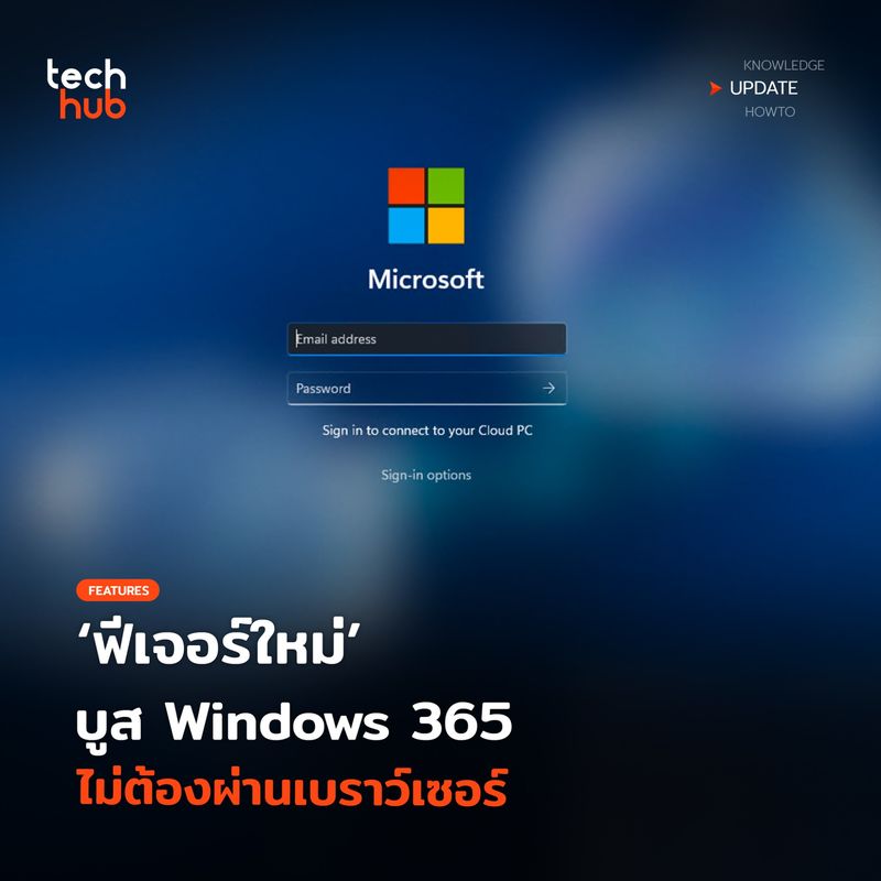 [Techhub] เสียดาย ที่ยังไม่มีเวอร์ชั่นผู้ใช้ทั่วไปสักที 365 Boot เป็นบริการเสริม Windows 365 ...