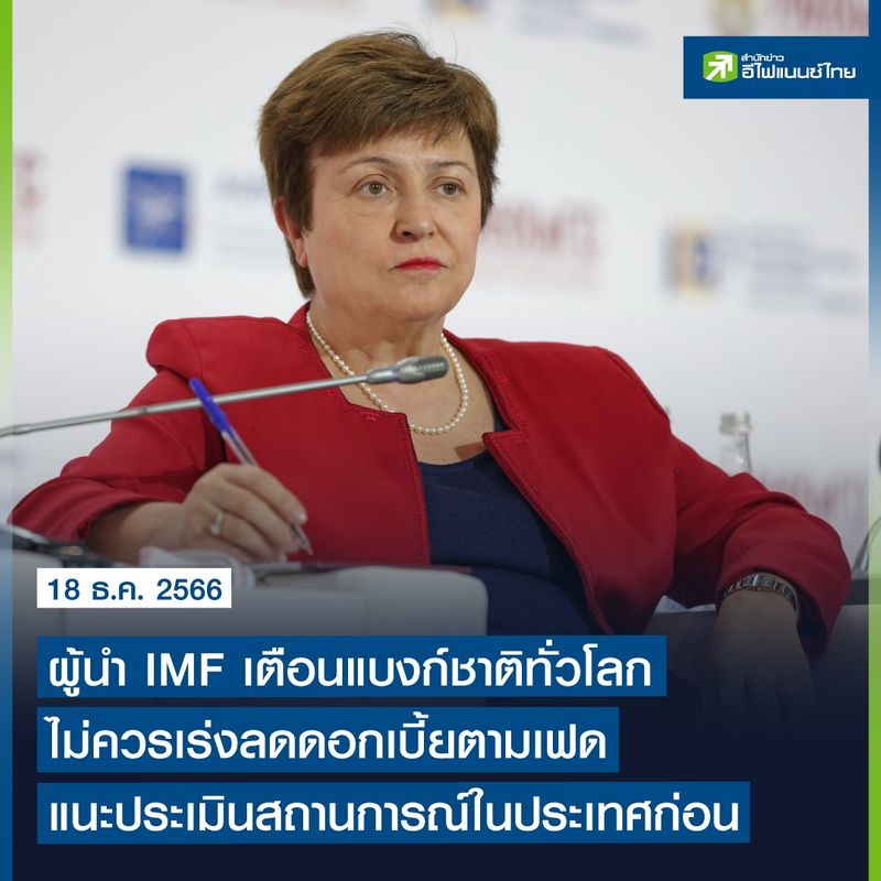[efinanceThai - สำนักข่าวหุ้น และการลงทุน] 📍ผู้นำ IMF เตือนแบงก์ชาติทั่วโลกไม่ควรเร่งลดดอกเบี้ย ...