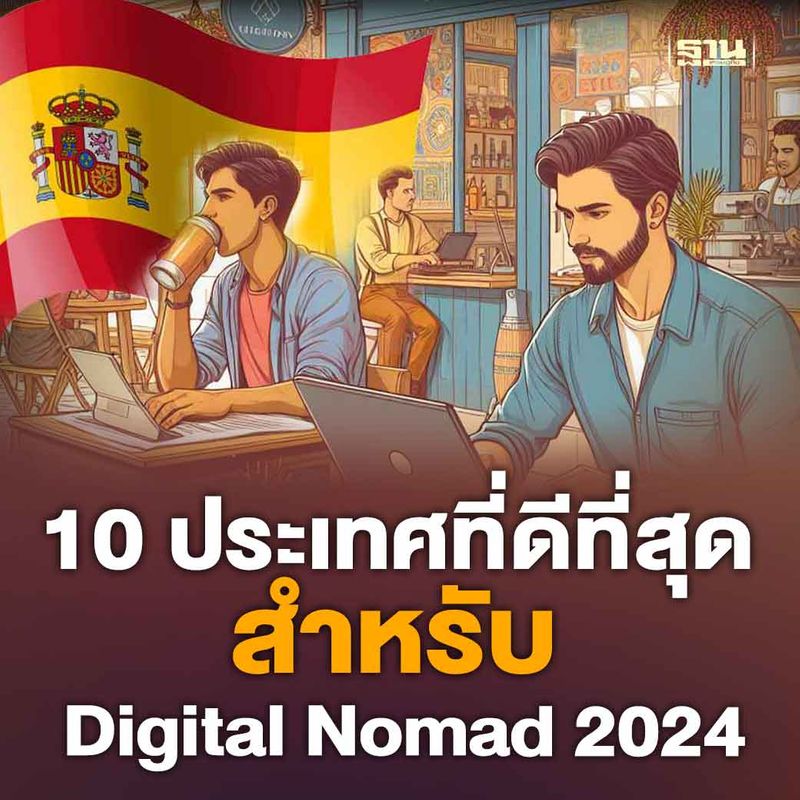 [ฐานเศรษฐกิจ_Thansettakij] 10 ประเทศที่ดีที่สุดสำหรับ Digital Nomad 2024 “สเปน” ครองแชมป์ 10 ...
