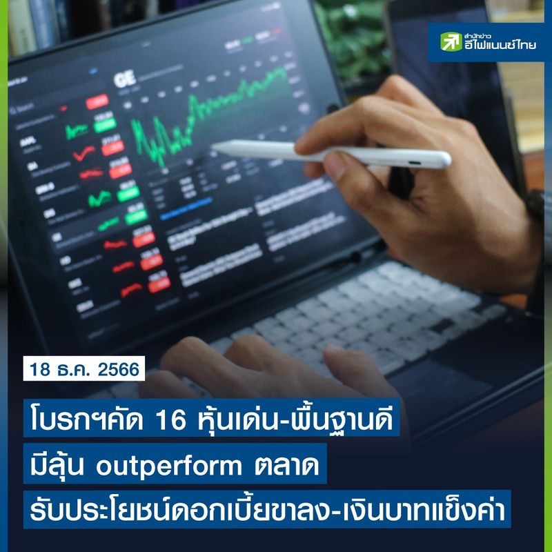 [efinanceThai - สำนักข่าวหุ้น และการลงทุน] 📌โบรกฯคัด 16 หุ้นเด่น-พื้นฐานดี มีลุ้น outperform ...