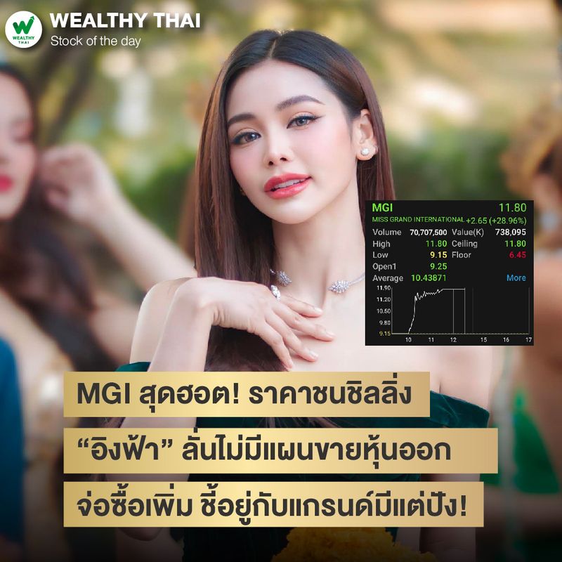 [Wealthy Thai] MGI สุดฮอต! ราคาชนชิลลิ่ง “อิงฟ้า” ลั่นไม่มีแผนขายหุ้นออก จ่อซื้อเพิ่ม ชี้อยู่กับ ...