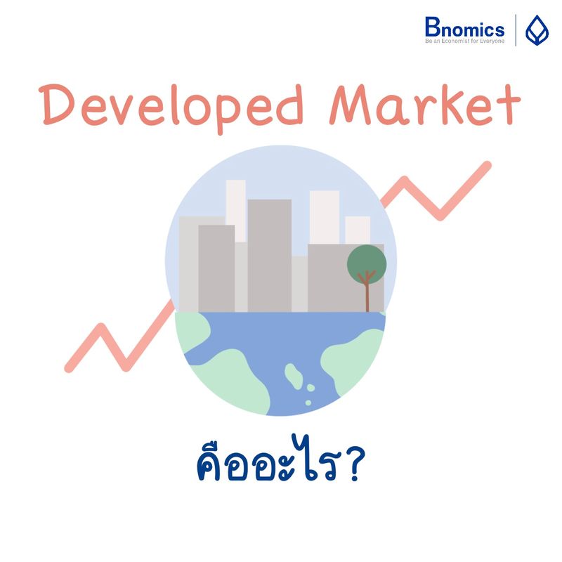 [Bnomics] Developed Market คืออะไร? ทำความรู้จักกับ emerging market ...