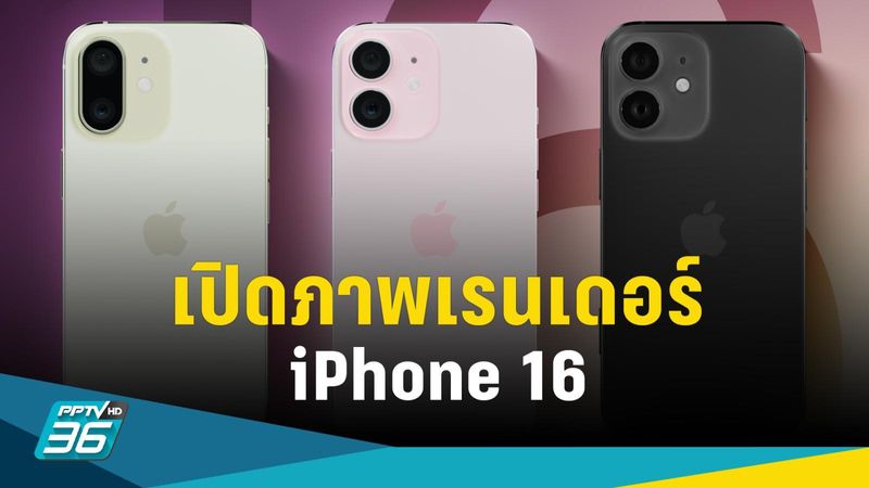 [PPTVHD36] เปิดภาพเรนเดอร์ "iPhone 16" มี 3 สี 3 สไตล์ ทุกรุ่นมีปุ่ม Action สื่อรายงานความ ...