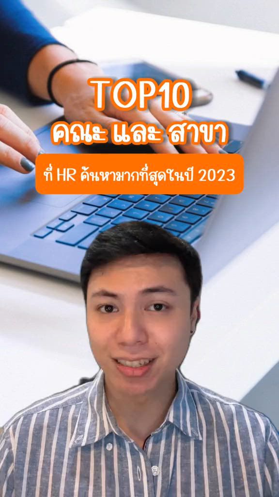 [JobThai Official Page] 🔍 10 คณะและสาขาที่ HR ค้นหามากที่สุดในปี 2023 👀 ...