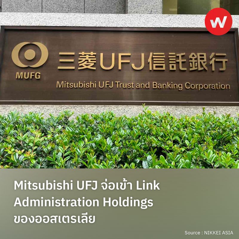 [WABIZ รู้รอบทิศ ธุรกิจญี่ปุ่น] Mitsubishi UFJ จ่อเข้าซื้อ Link Administration Holdings ของ ...
