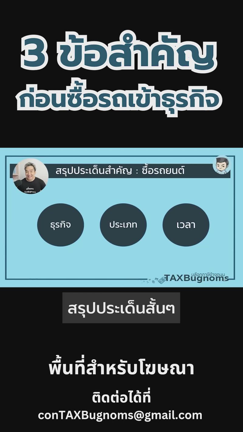 [TAXBugnoms] 3 ข้อสำคัญก่อนซื้อรถเข้าธุรกิจ #วุ้นแปลภาษี #TAXBugnoms