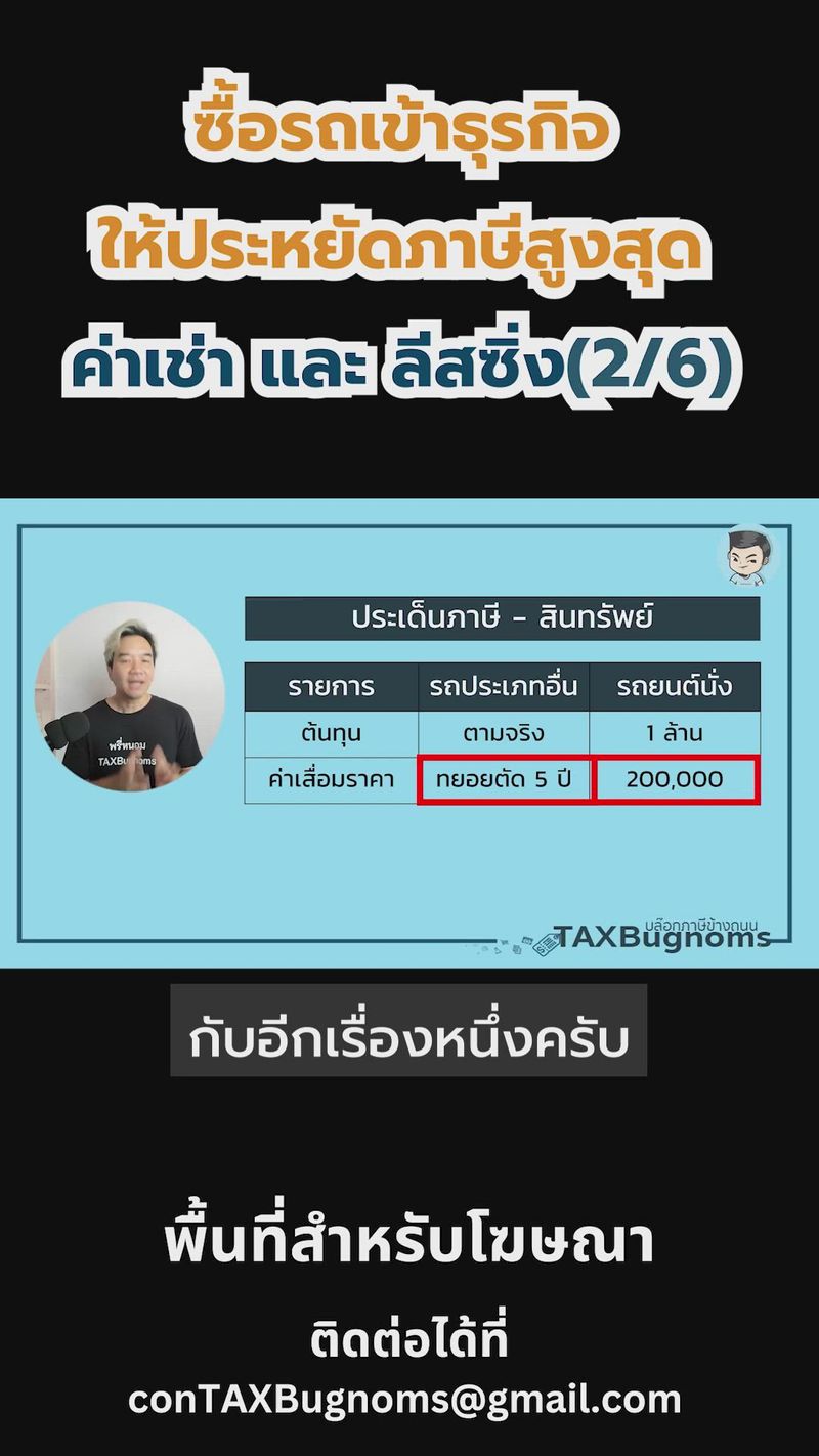 [TAXBugnoms] ซื้อรถเข้าธุรกิจยังไง ให้ประหยัดภาษี (2) #วุ้นแปลภาษี #TAXBugnoms