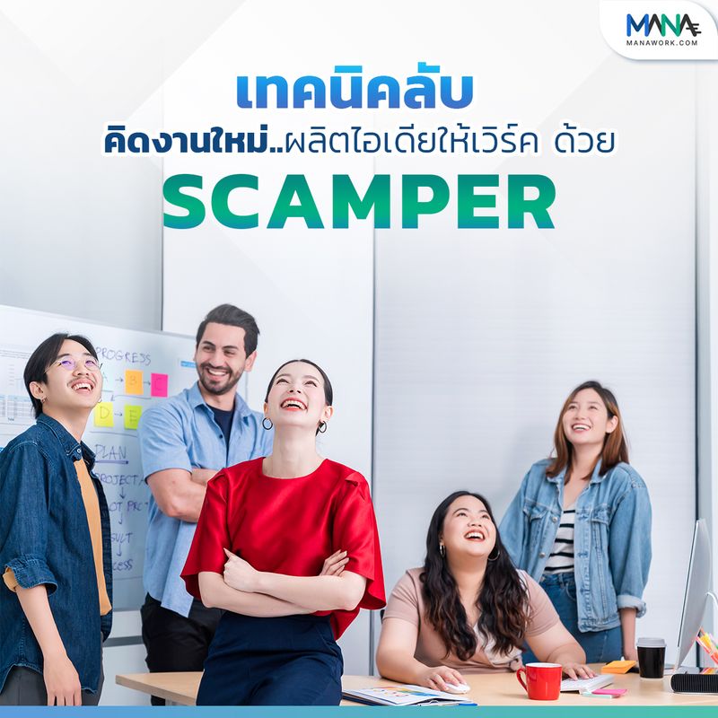 [Manawork] คิดงานเท่าไหร่ก็คิดไม่ออก ไอเดียไม่เกิดสักที "SCAMPER" อาจช่วยคุณได้ SCAMPER เป็น ...