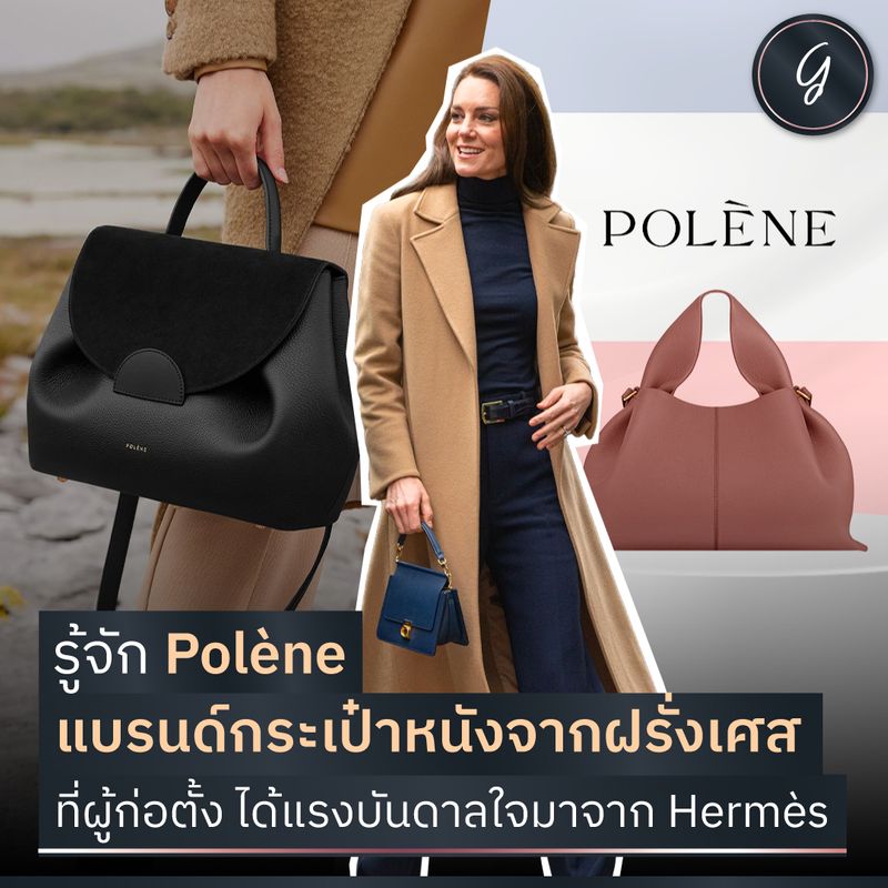 [ลงทุนเกิร์ล] รู้จัก Polène แบรนด์กระเป๋าหนังจากฝรั่งเศส ที่ผู้ก่อตั้ง ได้แรงบันดาลใจมาจาก ...