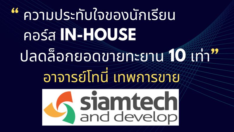 [อาจารย์โทนี่ เทพการขาย] ปลดล็อกยอดขาย ทะยาน 10 เท่า อาจารย์โทนี่ ได้แชร์ความรู้ให้กับกลุ่มนัก ...