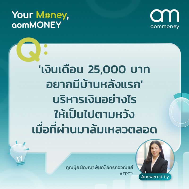 [aomMONEY] เงินเดือน 25,000 บาท บริหารจัดการอย่างไรให้มีบ้านหลังแรกได้? [ คอลัมน์รายสัปดาห์ ...