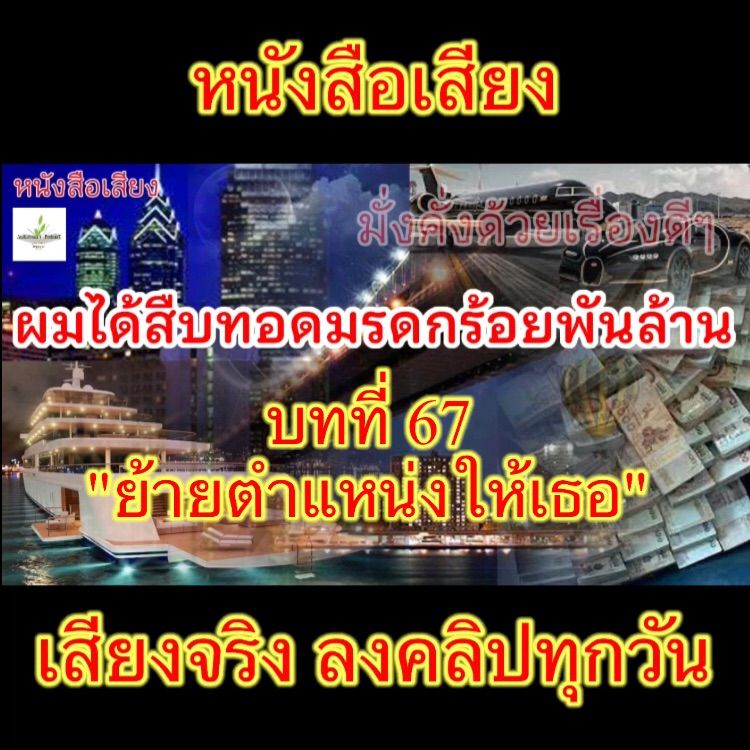 [นิยายเสียง] 📚 67 | ผมได้สืบทอดมรดกร้อยพันล้าน