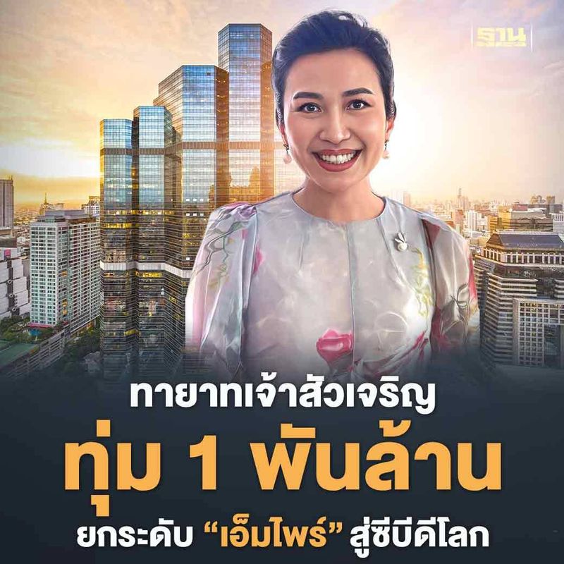 [ฐานเศรษฐกิจ_Thansettakij] ทายาทเจ้าสัวเจริญ ทุ่ม 1 พันล้าน ยกระดับตึก "เอ็มไพร์" สู่ซีบีดีโลก ...