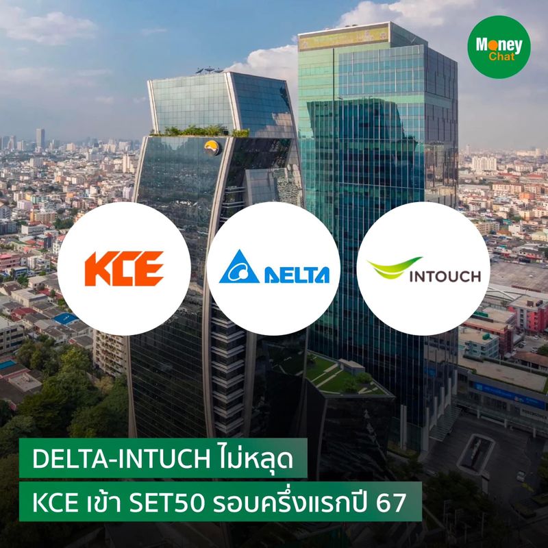 [Money Chat Thailand] DELTA-INTUCH ไม่หลุด KCE เข้า SET50 รอบครึ่งแรกปี 67 ตลาดหลักทรัพย์แห่ง ...