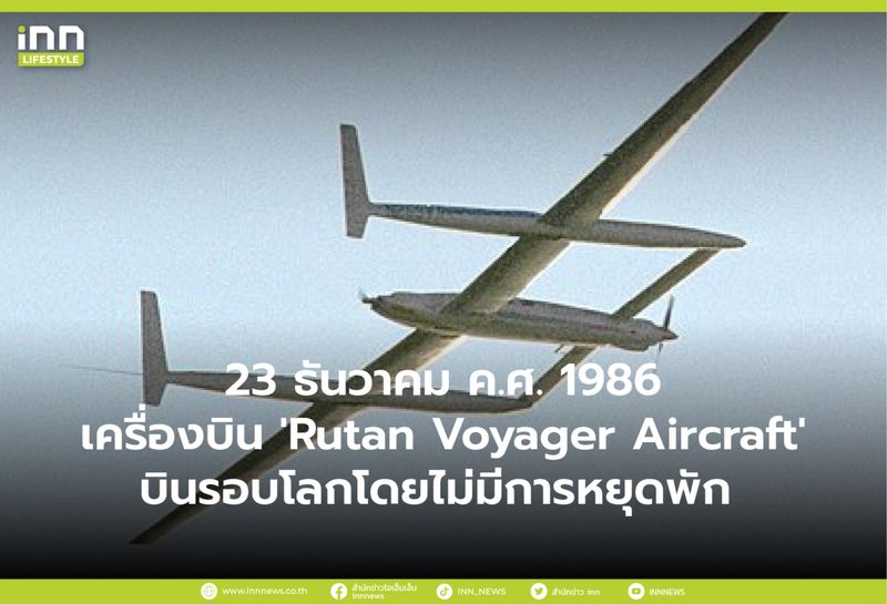 [INN News] 23 ธันวาคม ค.ศ. 1986 เครื่องบิน ‘Rutan Voyager Aircraft’ บิน ...
