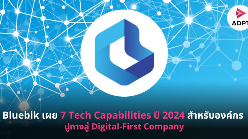 [ADPT.news] Bluebik เผย 7 Tech Capabilities ปี 2024 สำหรับองค์กร ปูทางสู่ Digital-First Company ...
